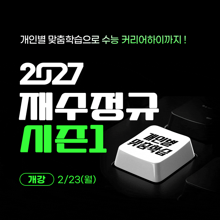 수능 커리어하이 비결! 청솔학원 개인별 맞춤학습 "2027 재수정규 시즌1" 모집 : 네이버 블로그