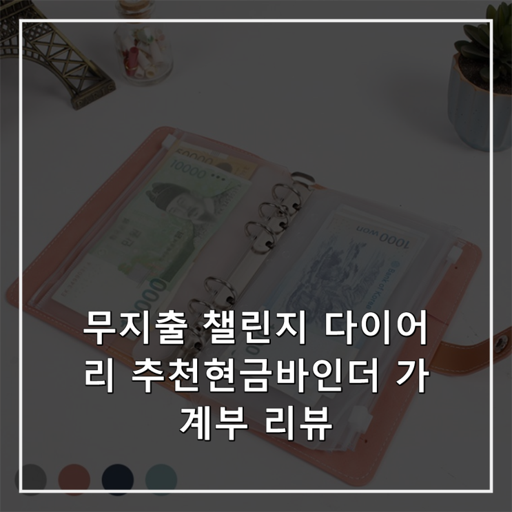 무지출 챌린지 다이어리 추천현금바인더 가계부 리뷰 : 네이버 블로그