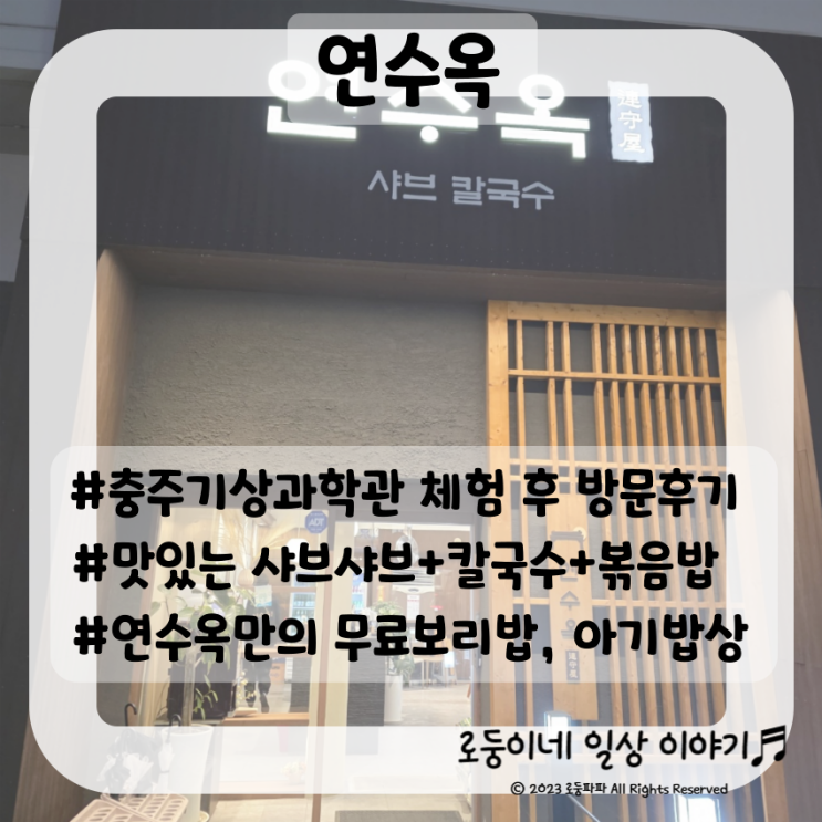 연수옥 샤브칼국수 충주본점/샤브샤브+칼국수+볶음밥, 연수옥만의 보리밥, 아이들을 위한 아기밥상까지! : 네이버 블로그