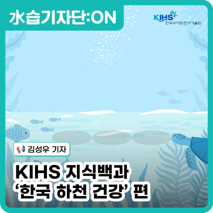 [대학생 水습기자단 6기] 한국수자원조사기술원 지식백과 – '한국 하천 건강'편_김성우 기자 : 네이버 블로그