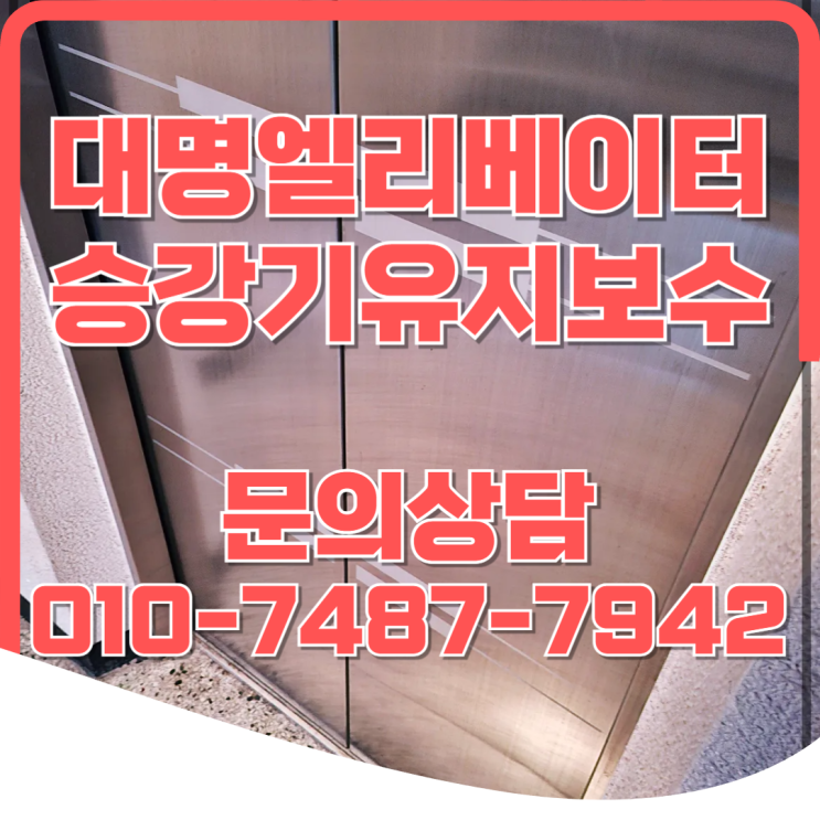 엘리베이터유지보수업체 선택 기준과 계약 전 확인 사항 : 네이버 블로그