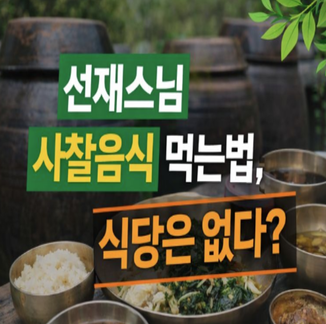 선재스님 식당, 사찰음식 먹는법, 식당은 없다? : 네이버 블로그