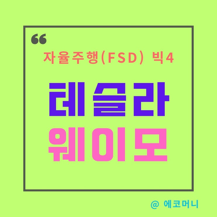 자율주행(FSD) 진정한 승자는 누구일까? : 네이버 블로그