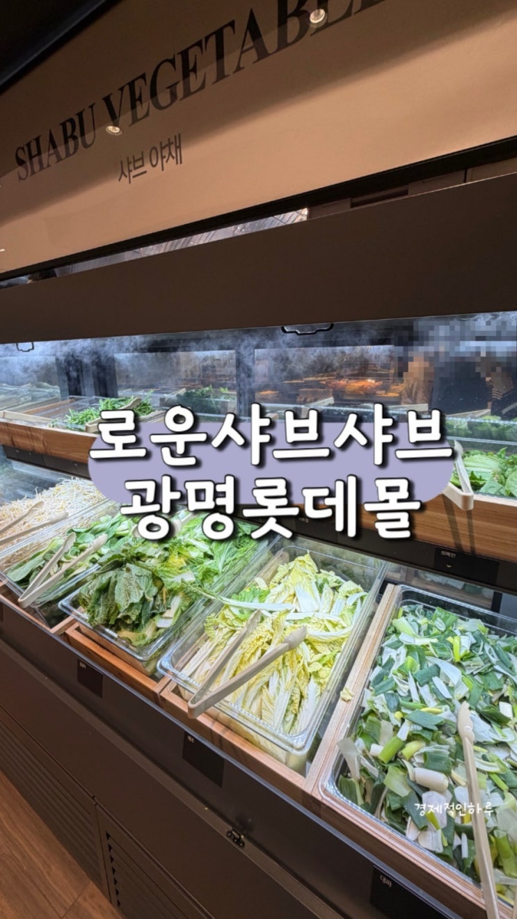 고기도 무한리필 로운샤브샤브 광고없는후기-광명롯데프리미엄아울렛점 : 네이버 블로그