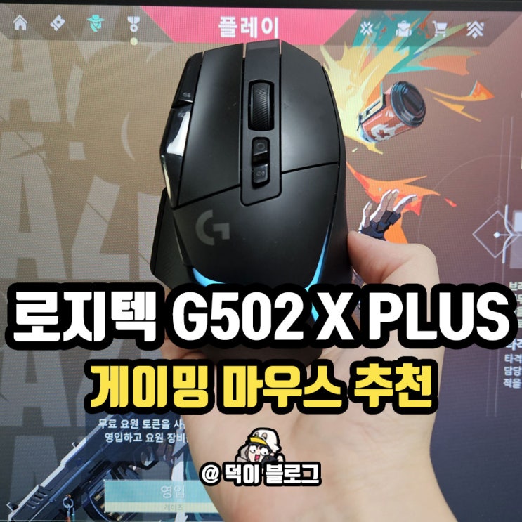 게이밍 마우스 추천 로지텍 G502 X PLUS 폼 미쳤다 : 네이버 블로그
