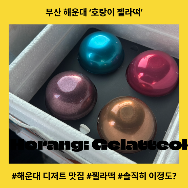 부산 해운대 호랑이젤라떡 2026년 최신 웨이팅 및 맛 후기 : 네이버 블로그