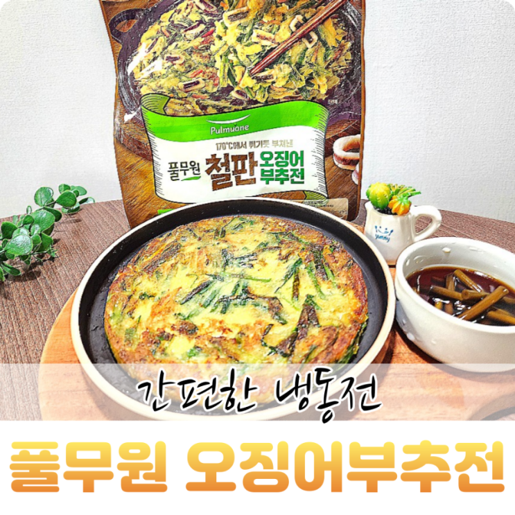 풀무원 철판 오징어부추전 솔직후기, 프라이팬 vs 에어프라이어 승자는? (이마트 추천) : 네이버 블로그