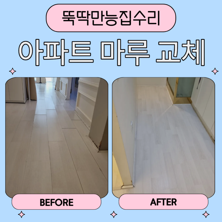 아파트 실내바닥 교체 강화마루 시공 비용 : 네이버 블로그