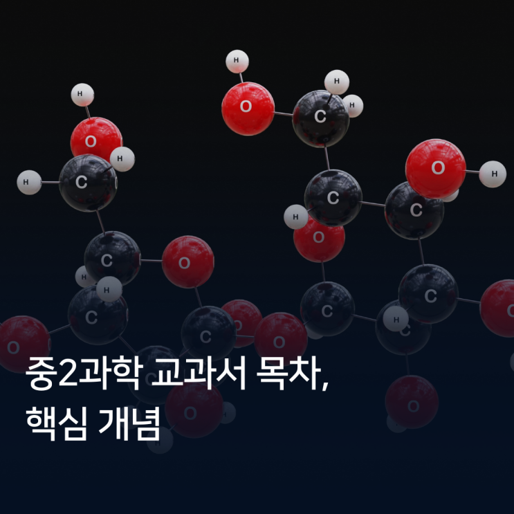 중2과학 교과서 목차, 핵심 개념 정리 : 네이버 블로그