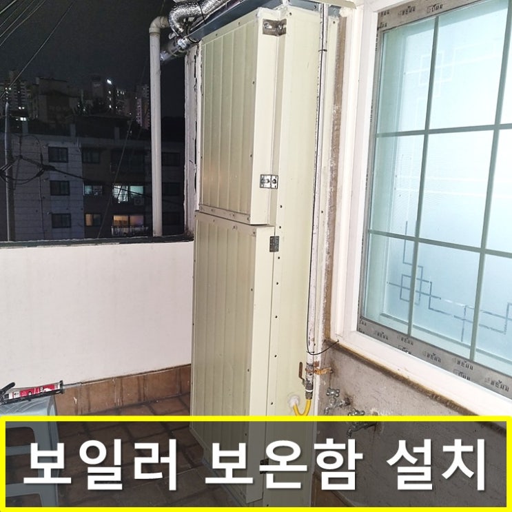 외부 보일러 동파 방지 단열 판넬 보일러실 설치 방법 : 네이버 블로그