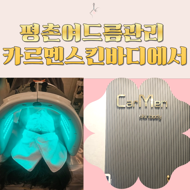 평촌여드름관리 카르멘스킨바디에서 피부 관리 받고 왔어요! : 네이버 블로그