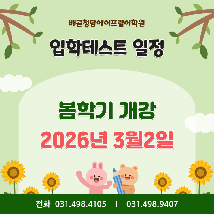 배곧청담에이프릴어학원 봄학기 입학테스트 일정 : 네이버 블로그
