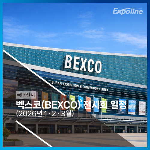 벡스코(BEXCO) 전시회 일정 : 2026년 1 · 2 · 3월 : 네이버 블로그
