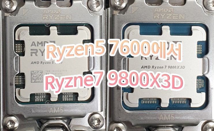[만촌동컴퓨터수리]AMD 라이젠 7600에서 9800X3D로! 게이밍 끝판왕 업그레이드 : 네이버 블로그