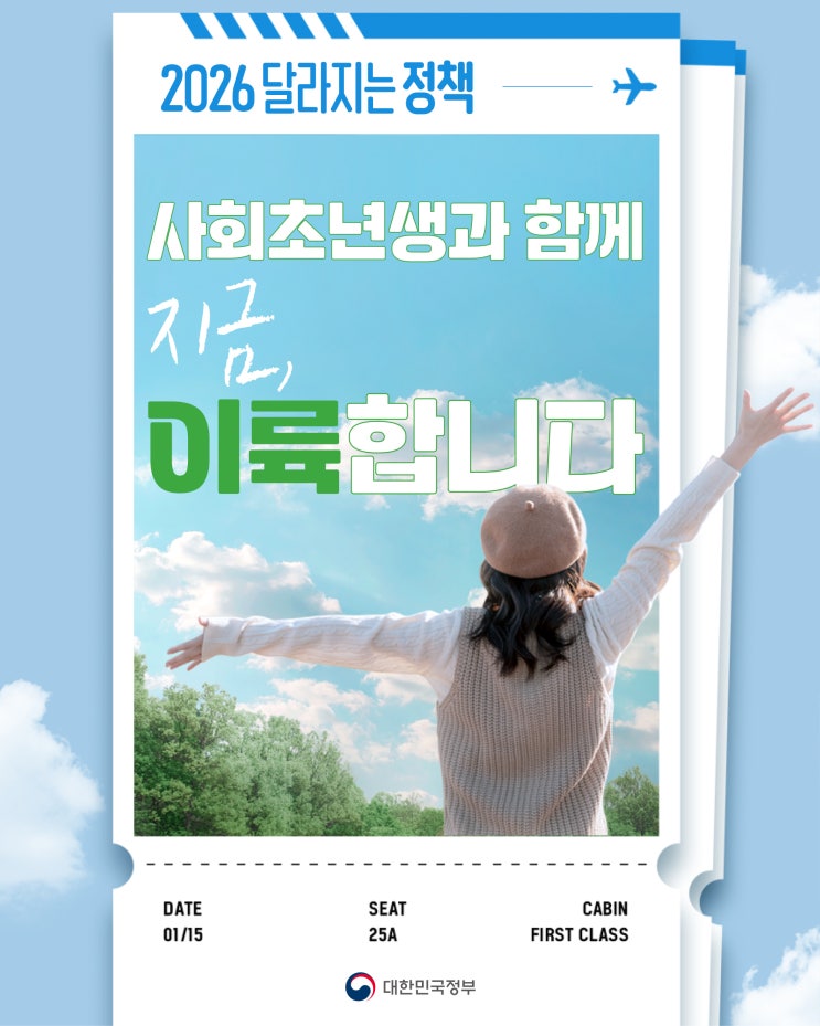 사회초년생과 함께, 지금 이륙합니다 [2026 달라지는 정책 ①] : 네이버 블로그