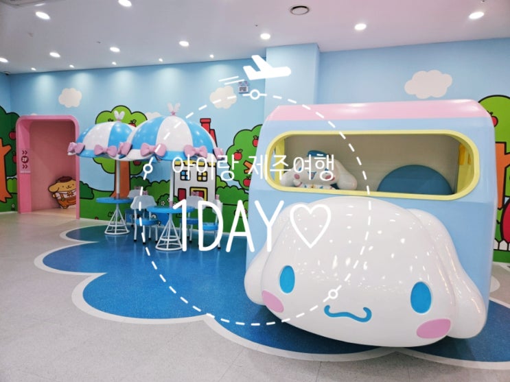 아이랑 제주여행 1DAY♡ 헬로키티아일랜드 비밀역 미쁜제과 : 네이버 블로그