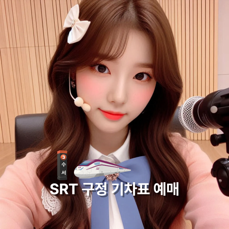 2026년 구정 기차표 예매 일정 총정리-설날 기차표 예매일·구정 기차표 예매 성공 꿀팁 (KTX·SRT) : 네이버 블로그