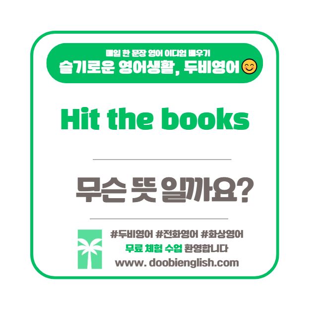 매일 한 문장) hit the books 영어 이디엄 배우기 : 네이버 블로그