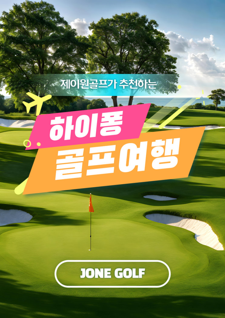 베트남 가성비 골프 여행, 요즘 하이퐁이 주목받는 이유 : 네이버 블로그