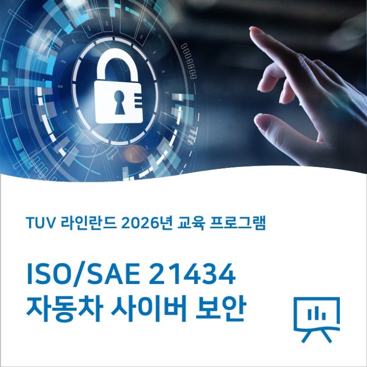 ISO/SAE 21434 자동차 사이버 보안 2026년 교육 일정 : 네이버 블로그