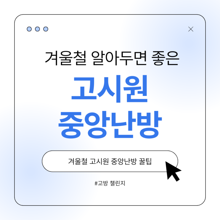 고시원중앙난방, 겨울철 알아두면 좋은 난방 꿀팁 : 네이버 블로그