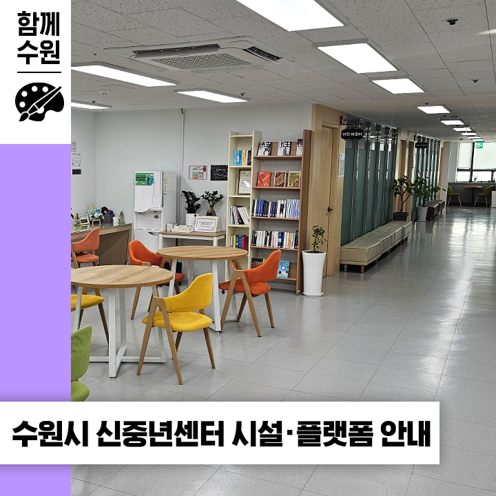 중장년 제2의 인생을 위한 든든한 파트너ㅣ🙌'수원시 신중년센터' : 네이버 블로그