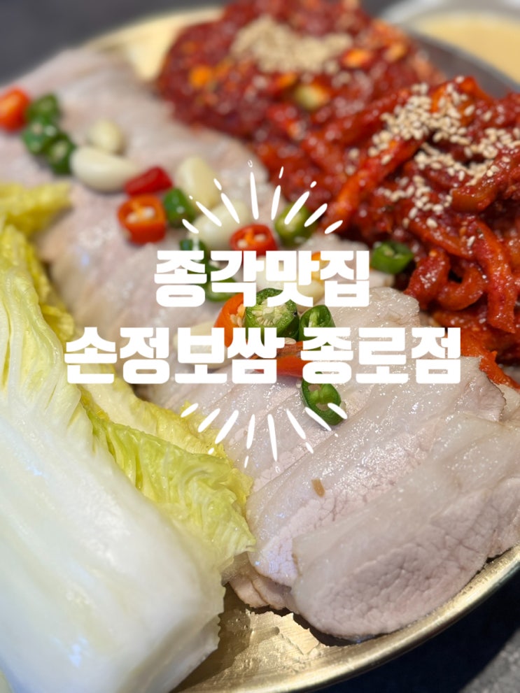 종각맛집으로 찾은 손정보쌈종로점 가브리살 선택이 인상적이었던 이유 : 네이버 블로그