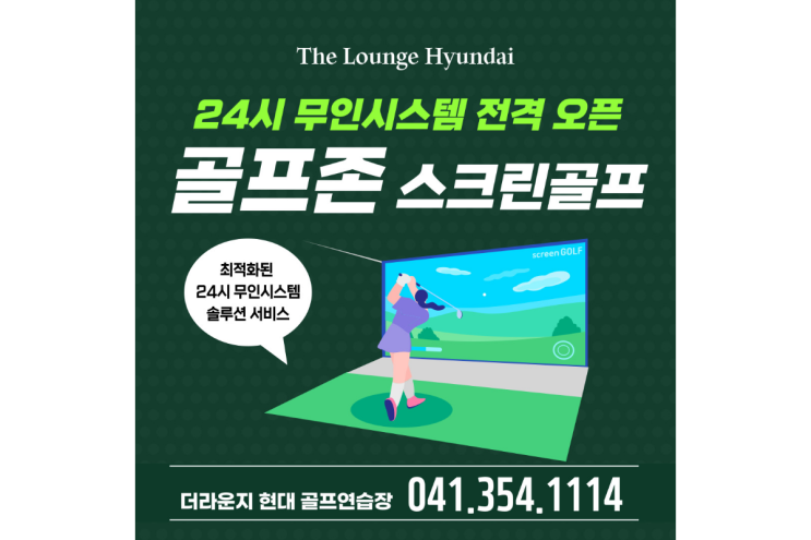 [당진 골프] 더라운지현대 골프존 스크린골프 '24시 무인 시스템' 전격 오픈! : 네이버 블로그