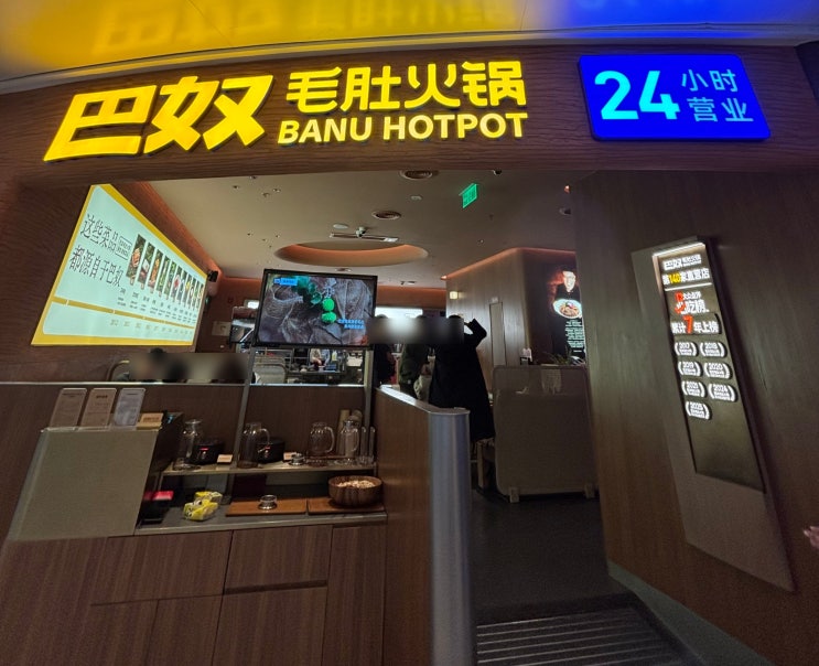 [칭다오여행] 청도 바누훠궈(BANU Hotpot)ㅣ완샹청(MixC Mall) 신상훠궈맛집 : 네이버 블로그