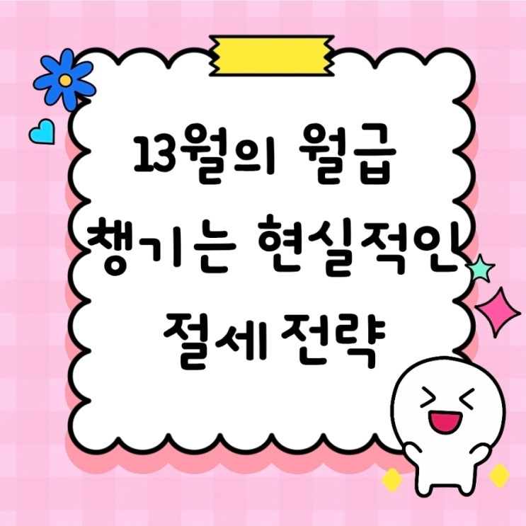 [2025 연말정산] 13월의 월급 챙기는 현실적인 절세 전략 (개정안 완벽 반영) : 네이버 블로그