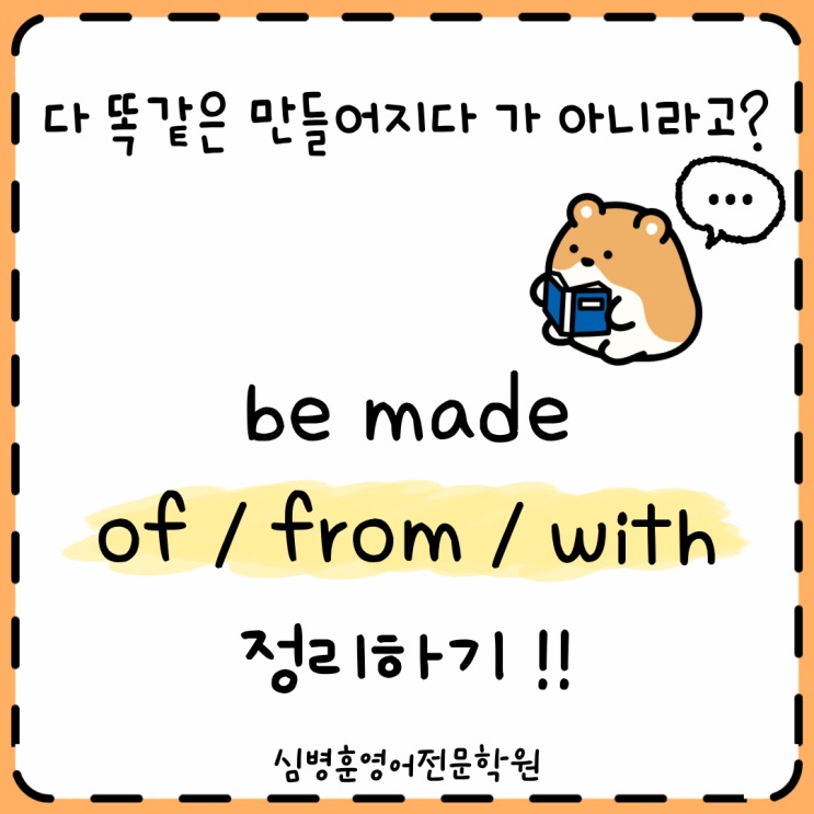 "전치사 하나로 의미가 휙?" 🤔 be made of / from / with 완벽 정복! : 네이버 블로그