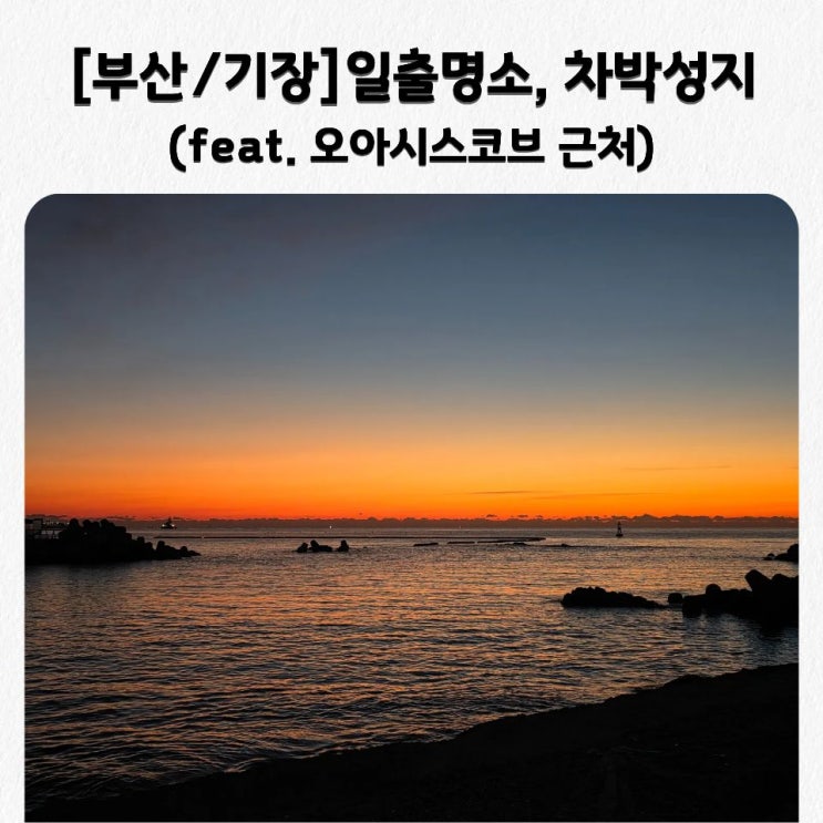 기장 임랑해수욕장 말고 여기｜조용한 일출 + 차박 가능한 임랑방파제 : 네이버 블로그