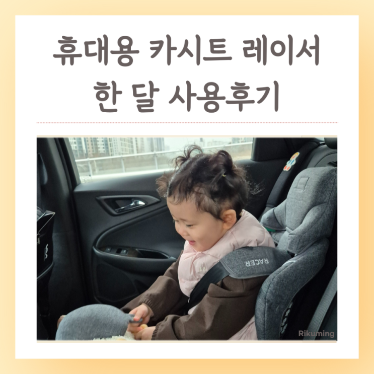 폴딩 휴대용 주니어카시트 폴레드 레이서 한 달 사용 후기 : 네이버 블로그