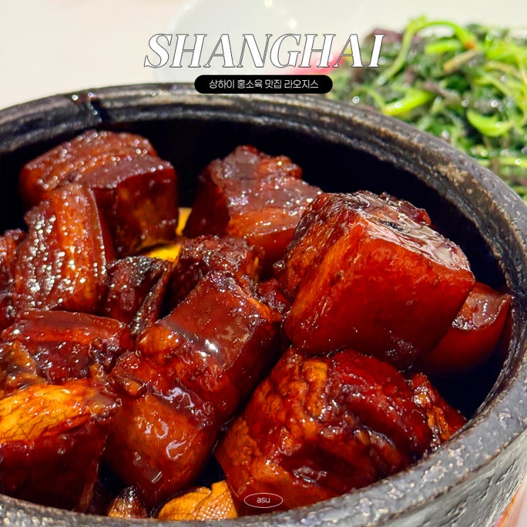 상하이 IFC몰 라오지스 홍소육 맛집 고덕지도 위치 예약 메뉴 : 네이버 블로그