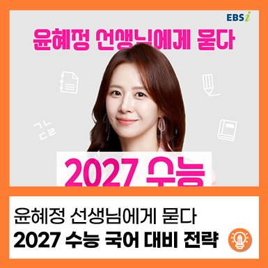 [#2027수능국어] [#수능국어공부법] [#수능국어문제집] [#수능국어인강] [#고3국어인강] [#고3국어문제집]🎇2027학년도 수능 국어 대비 전략🎇 by 윤혜정 선생님 ...