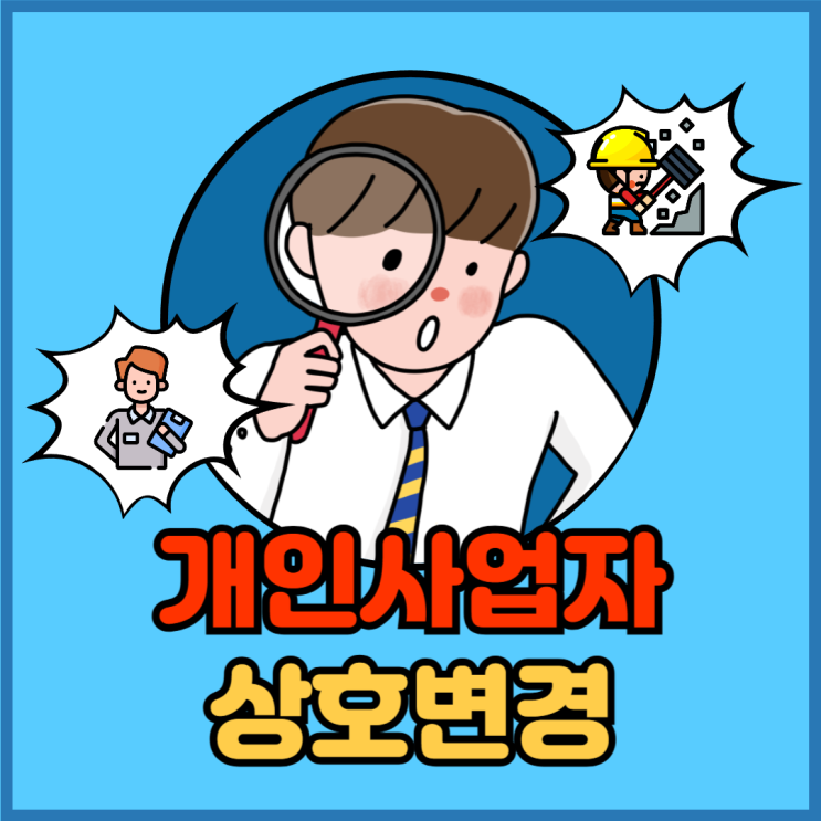 개인사업자 상호변경 절차와 주의사항 정리 : 네이버 블로그