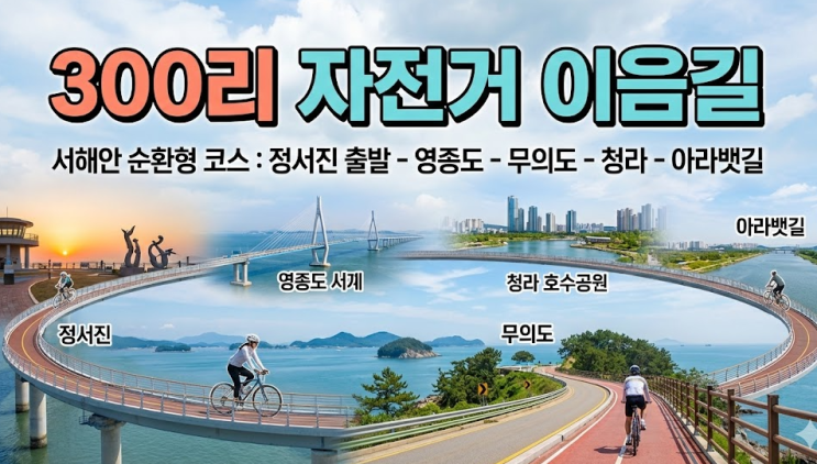영종·청라 해안선 잇는 300리 자전거길｜130km 순환 코스 공개 : 네이버 블로그