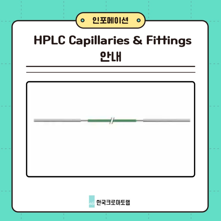 HPLC Agilent Capillaries&Fittings안내-한국크로마토랩 : 네이버 블로그