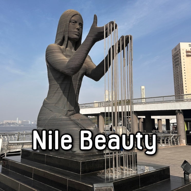 이집트 카이로 나일강에서 만난 Nile Beauty 직접 다녀온 후기 : 네이버 블로그