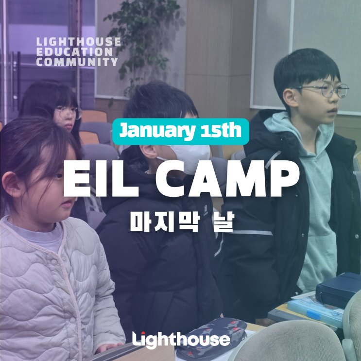 33rd EIL Camp 10th Day ㅣ EIL영어캠프 열번째 날 | 기독교학교ㅣ등대글로벌스쿨ㅣEIL Campㅣ국제학교영어 ...