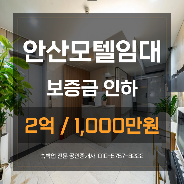 [안산모텔임대] [경기모텔임대] 보증금 인하 역세권 모텔임대 : 네이버 블로그