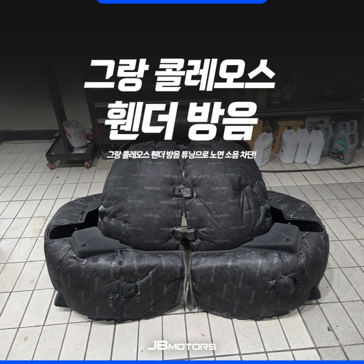 그랑 콜레오스 휀다 방음 어떤 효과가 있을까? 경산 JB모터스 : 네이버 블로그