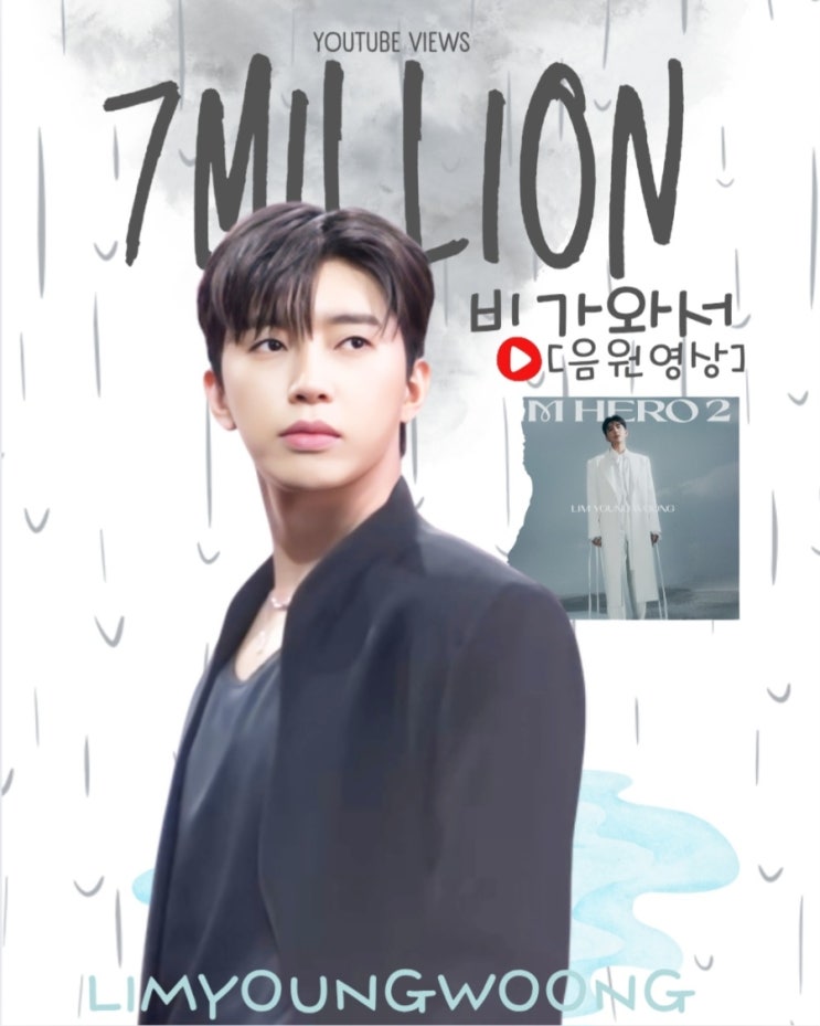 임영웅 유튜브 비가와서 음원영상 700만뷰 돌파...세련된 음색으로 감성폭발 : 네이버 블로그