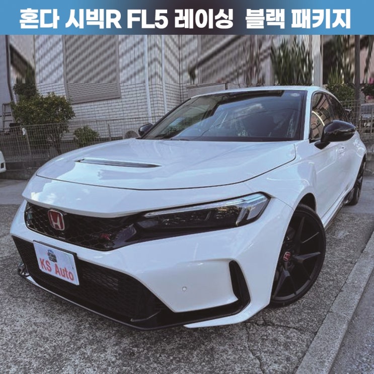 신차 혼다 시빅 타입 R FL5 레이싱 블랙 패키지 Honda Civic 직수입 JC모터스 : 네이버 블로그