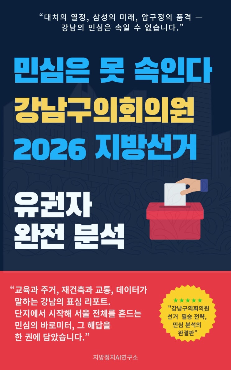 민심은 못 속인다 서울특별시 강남구의회의원 2026 지방선거 유권자 완전 분석》 : 네이버 블로그