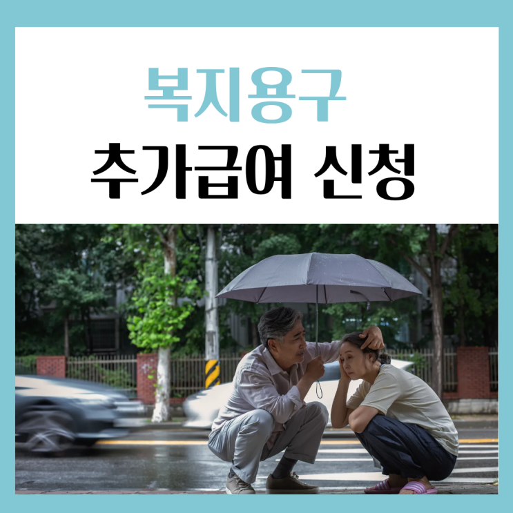 복지용구 추가급여 신청 방법 한눈에 알아보기 : 네이버 블로그