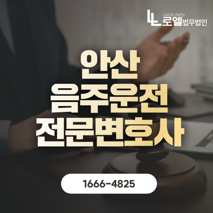 안산음주운전전문변호사 형사처벌과 행정처분 대응 전략 : 네이버 블로그
