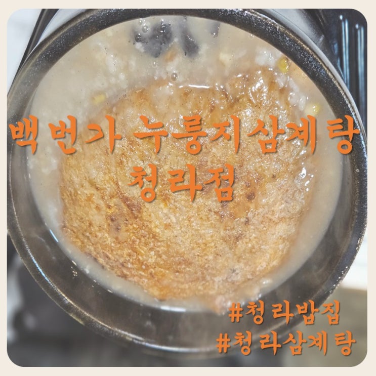 [청라삼계탕] 백번가누룽지삼계탕 청라점 : 네이버 블로그
