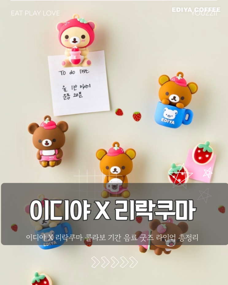 이디야커피 리락쿠마 콜라보 음료 굿즈 라인업 내돈내산 후기 : 네이버 블로그