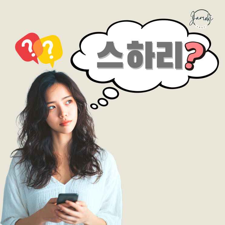 스하리 뜻 요즘 스레드에서 자주 보이는 이유 : 네이버 블로그